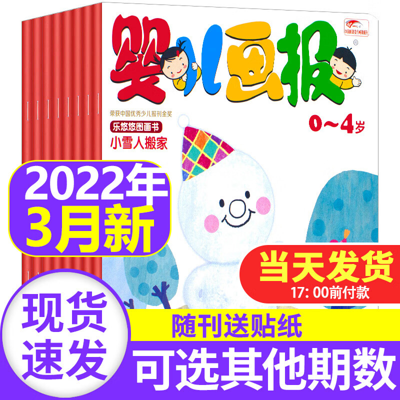 【新期到】婴儿画报杂志2023/2022/2021年【单月多期可选】红袋鼠婴幼儿绘本0-4岁故事早教故事期刊儿童绘本书籍 2022年3月共3期