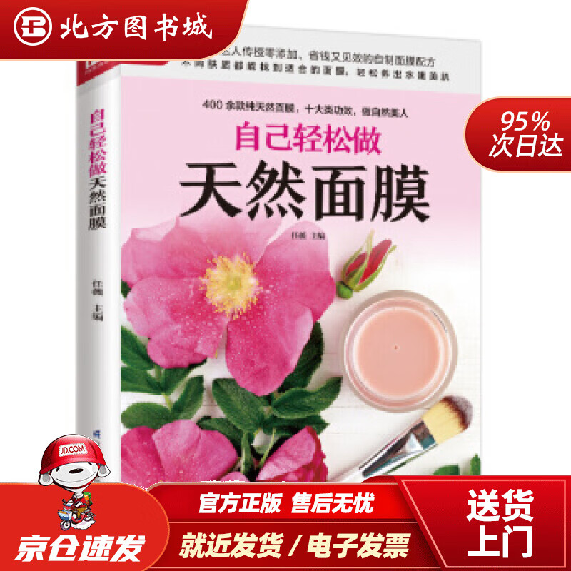 【现货】自己轻松做天然面膜任薇编江苏凤凰科学技术出版社 北方图书城