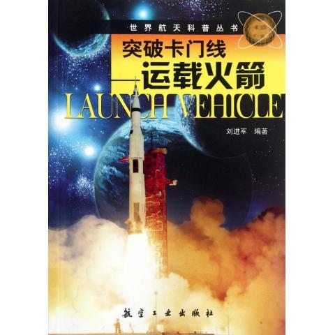 突破卡门线:运载火箭 刘进军 著