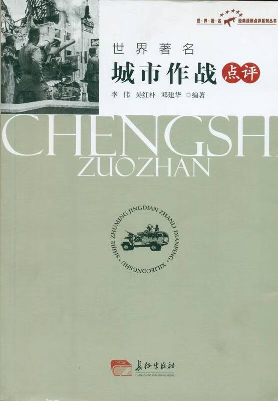 世界著名城市作战点评