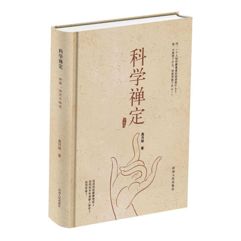 科学禅定 高月明 著【书】