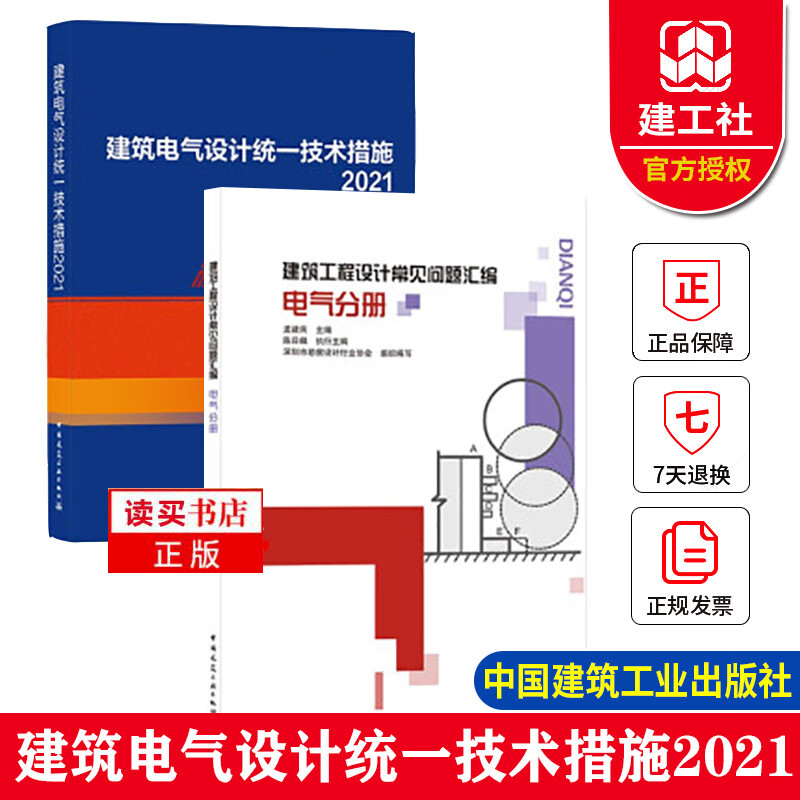 建筑电气设计统一技术措施2021+建筑工程设计常见问题汇编 中国建筑设计研究院有限公司 中国建筑Y 书籍