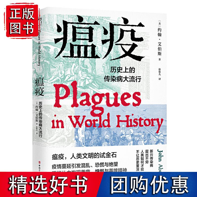瘟疫：历史上的传染病大流行