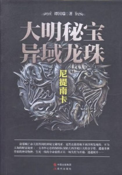 大明秘宝异域龙珠尼提南卡
