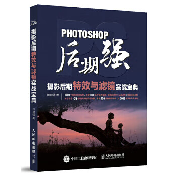 Photoshop后期强:摄影后期特效与滤镜实战宝典 陈建强【书】