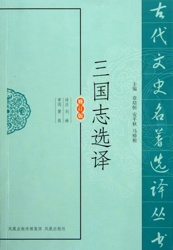 三国志选译(修订版)/古代文史名著选译丛书