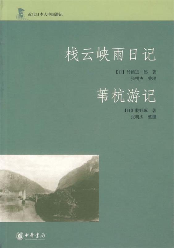 栈云峡雨日记—苇杭游记