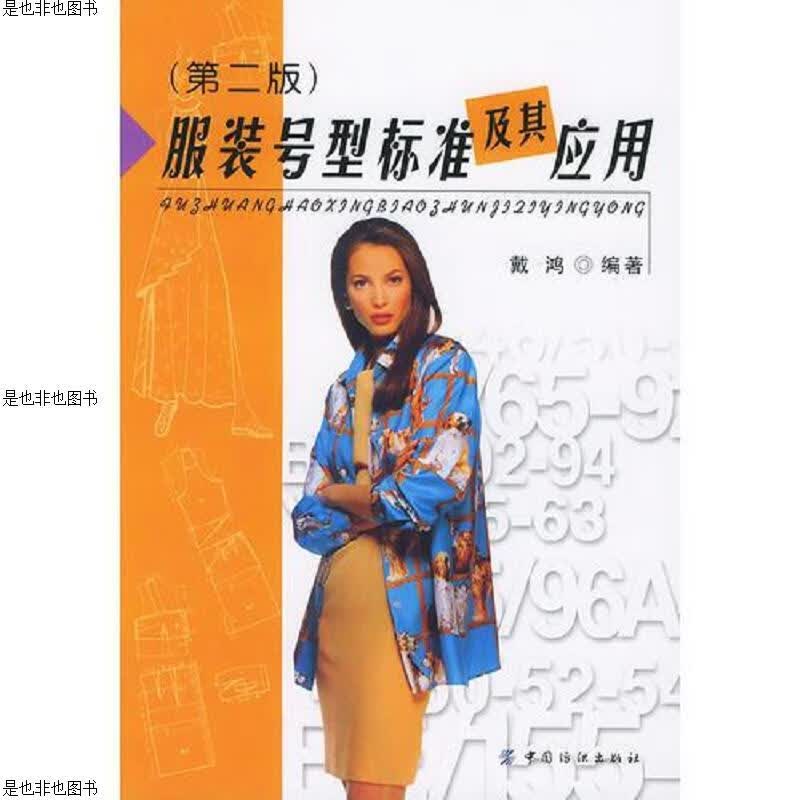 服装号型标准及其应用(第二版)