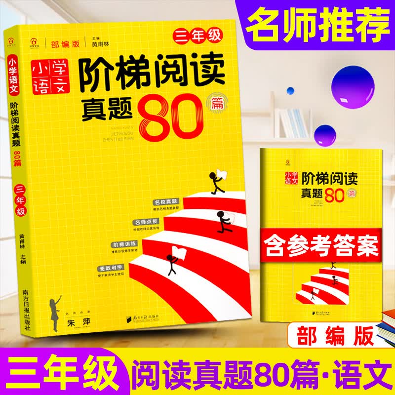 小学语文阶梯阅读真题80篇三年级 部编版 3三年级语文阅读理解专项训练 同优文化