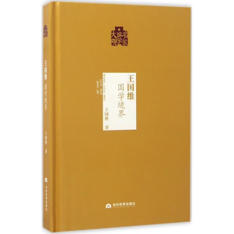 王国维