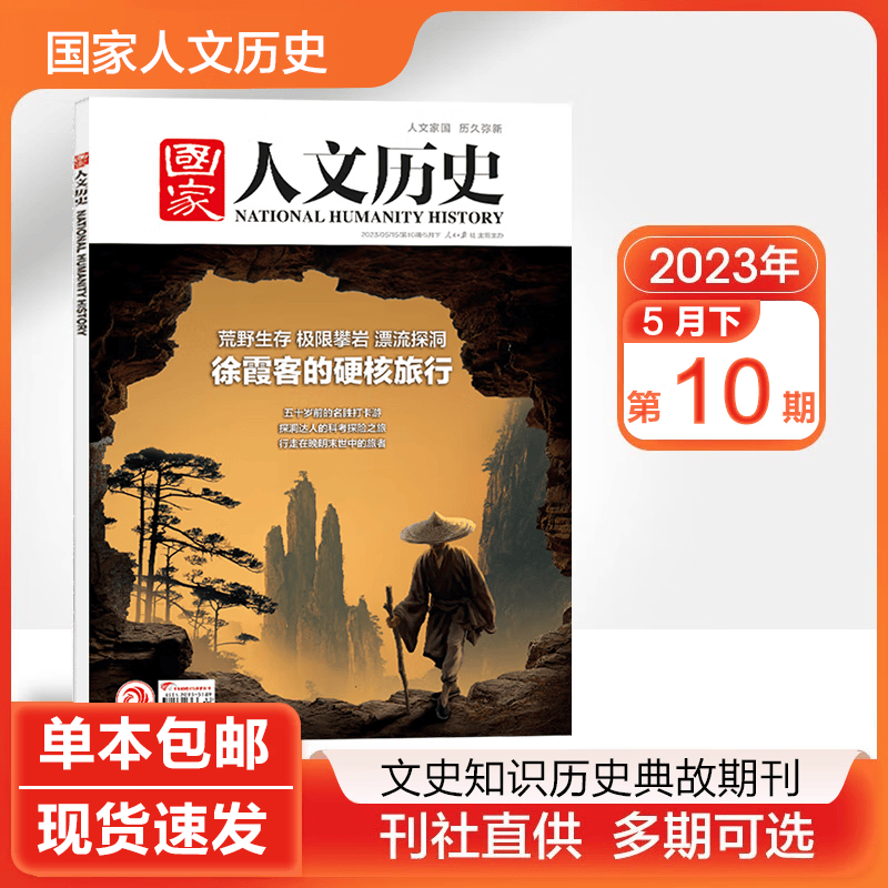 国家人文历史杂志2022/2023年单期 经典历史文史参考时事人物期刊 2023年5月下第10期