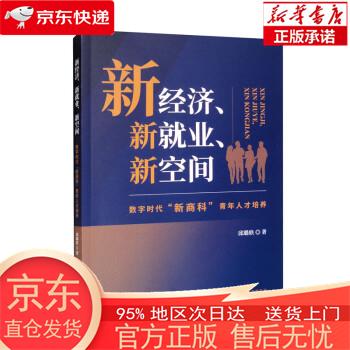 【全新速发】新经济、新就业、新空间——数字时代“新商科”青年人才培养 邱璐轶 经济科学出版社