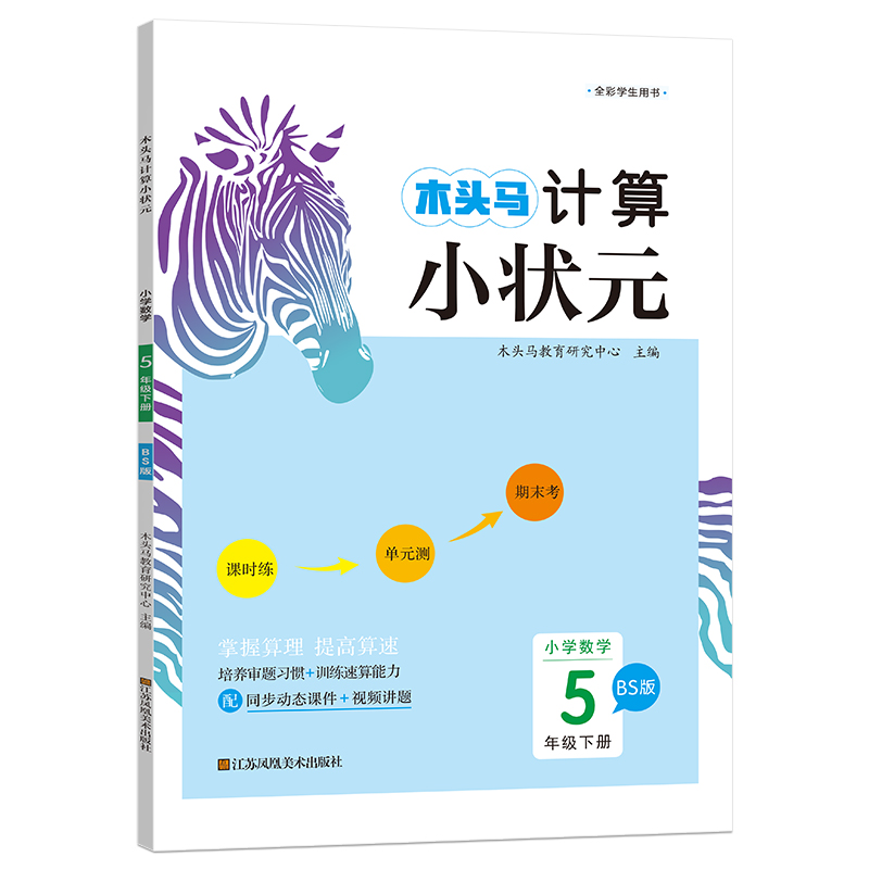 【北师大版】木头马计算小状元五年级上下册数学练习册北师大版小学数学计算题过关训练同步提升配同步动态课 五年级下册数学