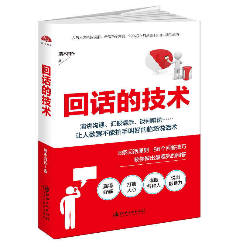 回话的技术 端木自在 励志与成功 9787548040354