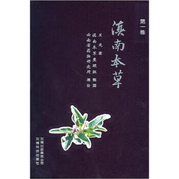 滇南本草 兰茂 著