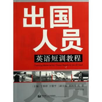 出国人员英语短训教程