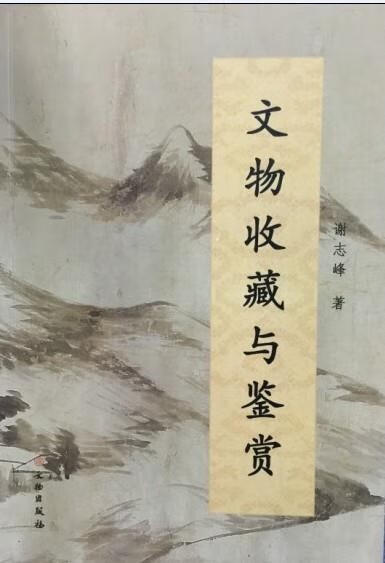 文物收藏与鉴赏 谢志峰 著
