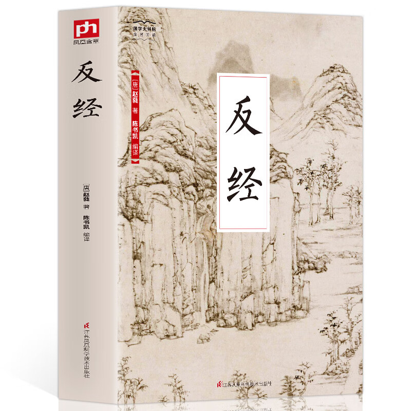 抖音tuijian同款 反经 国学经典赵蕤原文注释译文素书长短经职场官场商场实用性韬略奇书 逻辑体系严密