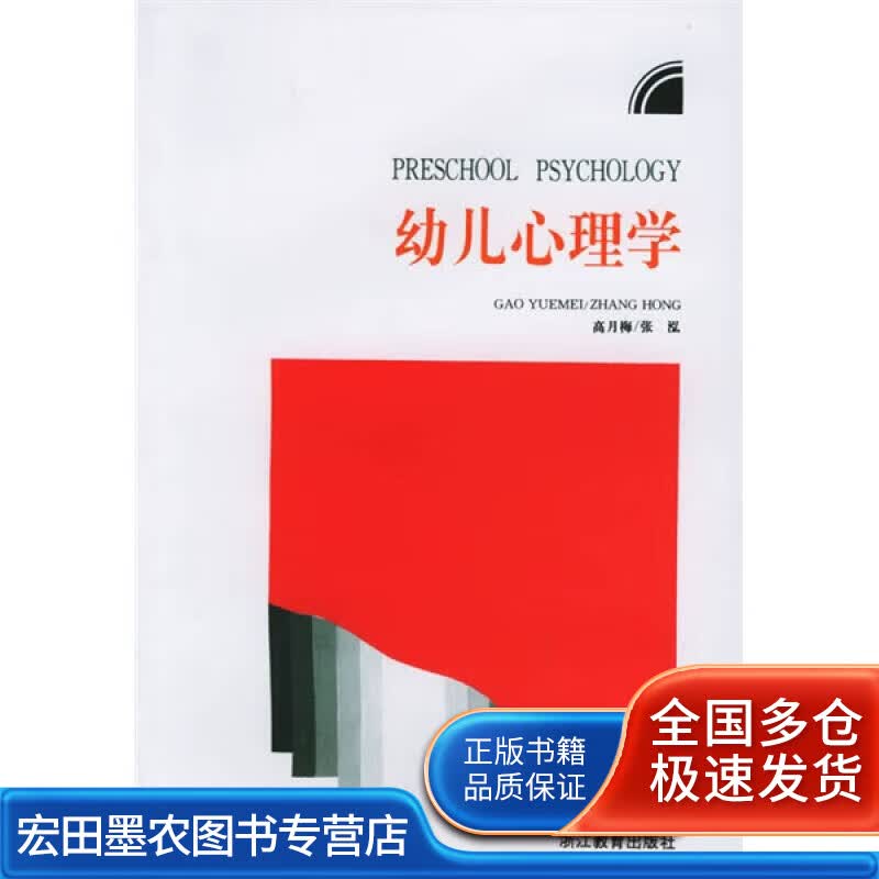 幼儿心理学9787533811129【好书】