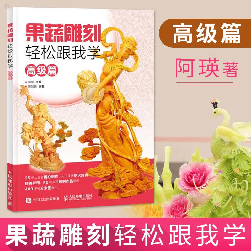 果蔬雕刻轻松跟我学 高级篇 食品雕刻书雕刻大全入门技法初学者 厨师果蔬雕刻书 水果蔬菜雕花教程书