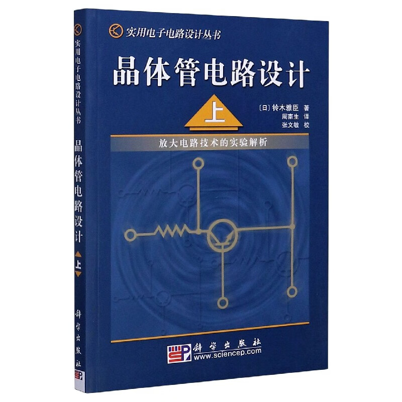 晶体管电路设计(上放大电路技术的实验解析)/实用电子电路设计丛书
