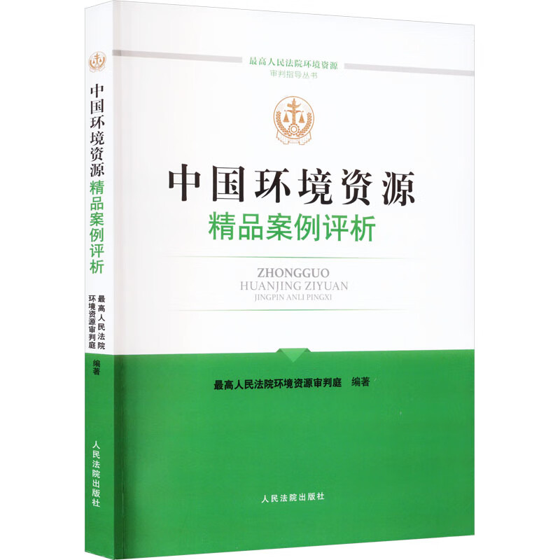 中国环境资源精品案例评析 图书