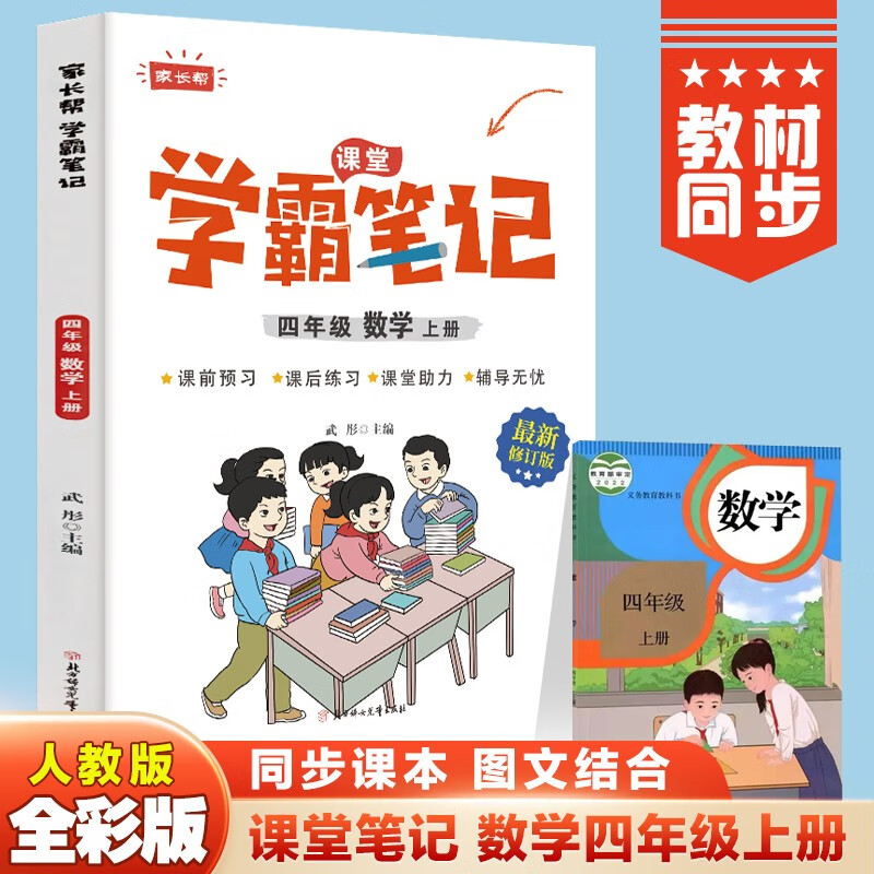 课堂笔记 数学四年级上册同步人教统编版课本教材全解学霸笔记知识大全 内附思维导图课前预习课后温习