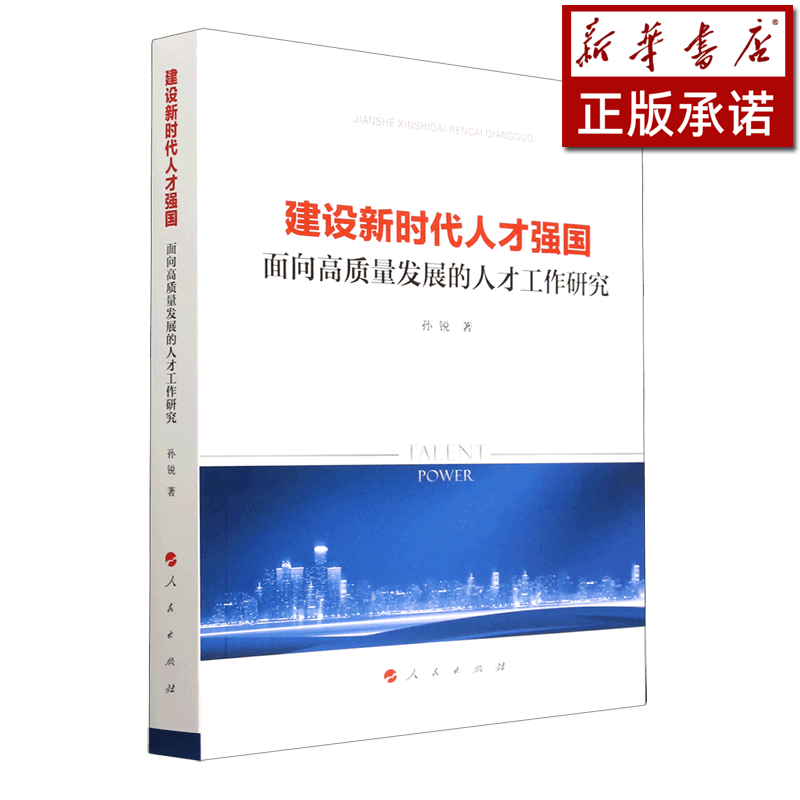 建设新时代人才强国(面向高质量发展的人才工作研究)