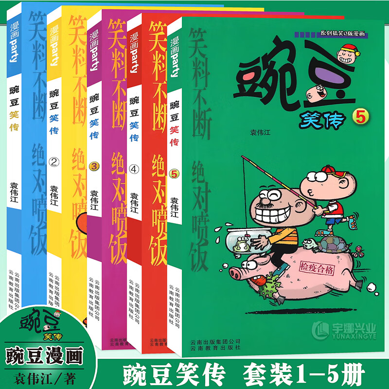 豌豆笑传漫画书1-5册 套装5册 豌豆笑传加厚版大全集小书幽默搞笑新版卡通爆笑校园学生卡通中小学生 通中小学生