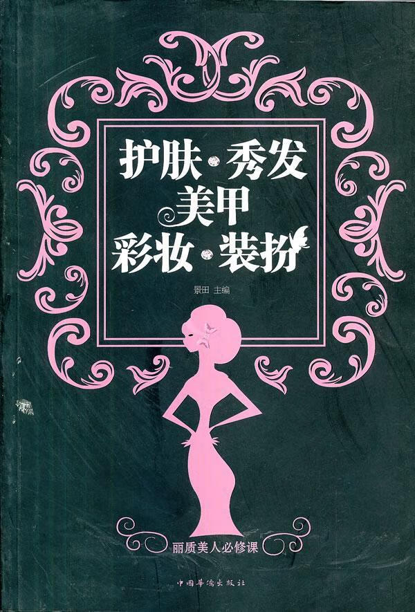 护肤.秀发.美甲.彩妆.装扮 时尚/美妆 景田 中国华侨出版社 9787511334497