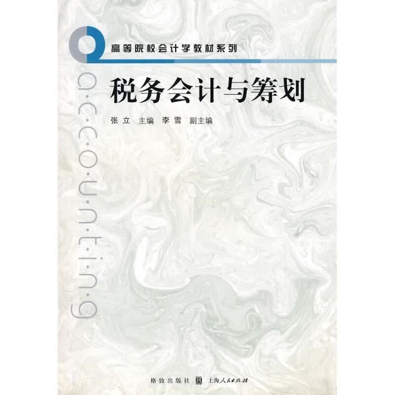 税务会计与筹划