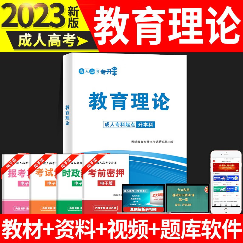 成人高考专升本2023教材历年真题试卷复习资料高等数学一二民法大学语文英语政治教育理论医学综合艺术概论湖北广东山东河南江苏浙江 专升本【教育理论单科】教材
