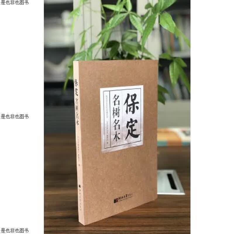 保定历史文化名城丛书——保定名树名木