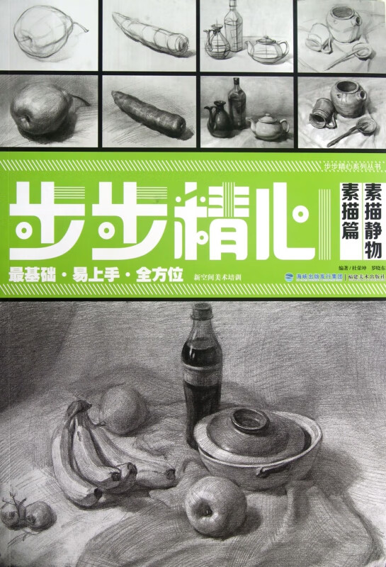 素描静物(素描篇)/步步精心系列丛书