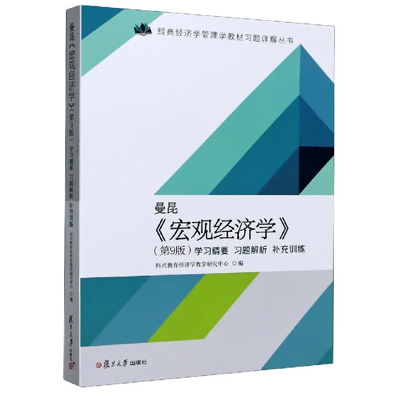 曼昆宏观经济学(第9版学习精要习题解析补充训练)/