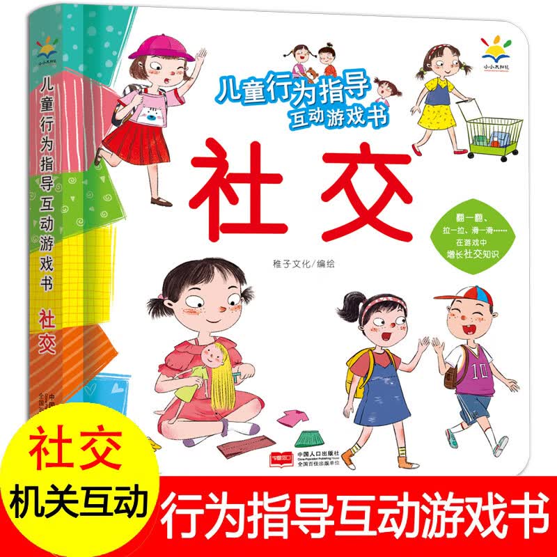 儿童行为指导互动游戏书 社交 幼儿早教书籍翻翻书0-2-3-6岁儿童绘本两三岁宝宝书籍幼儿园小班书本启蒙益智 儿童行为指导互动游戏书·社交
