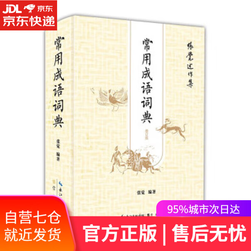 常用成语词典 张觉 崇文书局