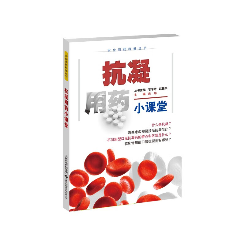 抗凝用药小课堂