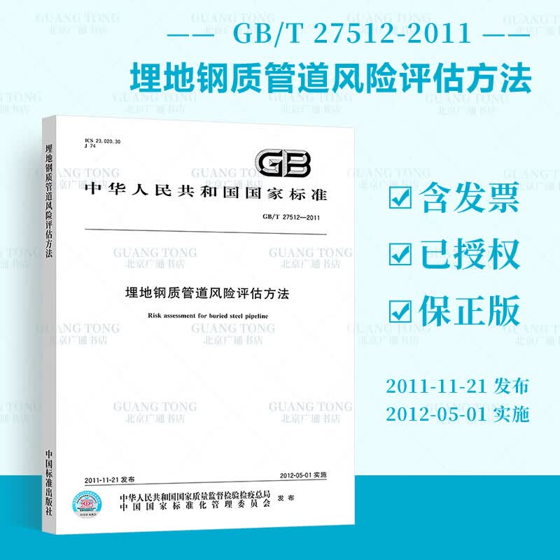 GB/T 27512-2011 埋地钢质管道风险评估方法