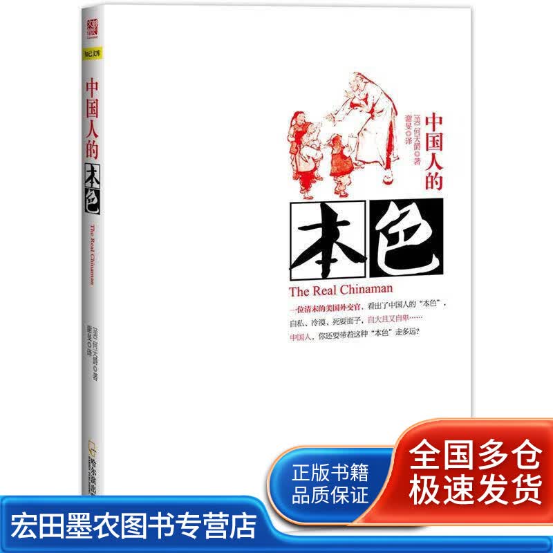 中国人的本色9787548407874【好书】