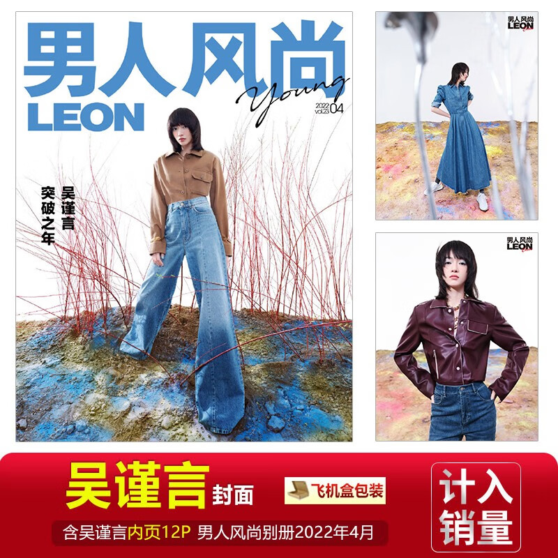 金九 9月魏大勋封面 男人风尚LEON杂志2023年8月潘粤明/杨祐宁梁家辉许光汉王星越白鹿阿云嘎王千源赵又廷王昱珩冯唐吴培燊范丞丞 2022年4月 吴谨言封面【别册】