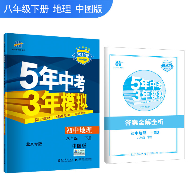 五三 初中地理 八年级下册 中图版 2019版初中同步 5年中考3年模拟