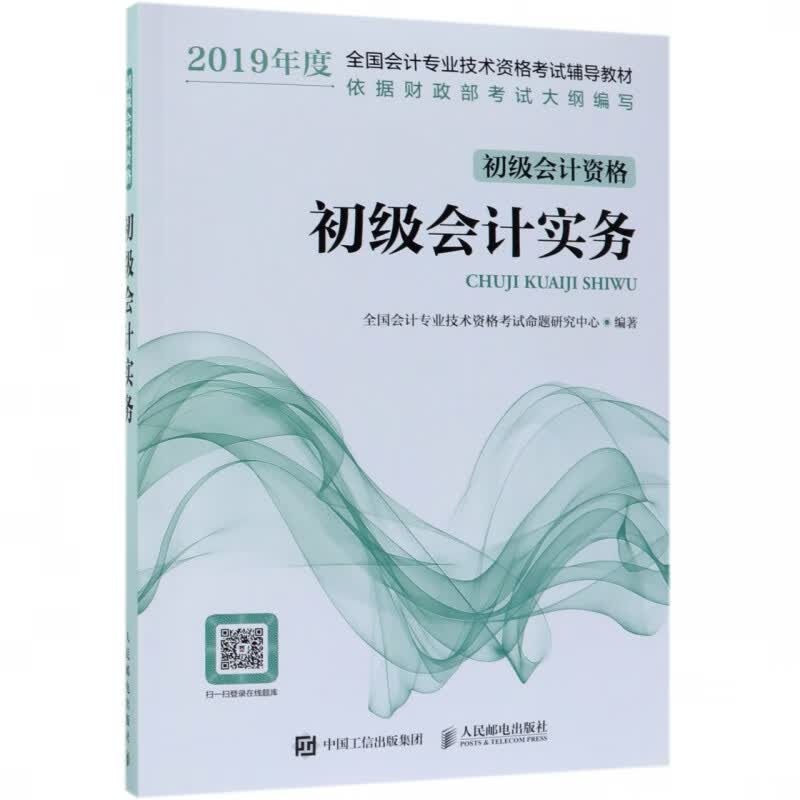 初级会计实务(初级会计资格2019年度全国会计专业技术资格考试辅导教材)