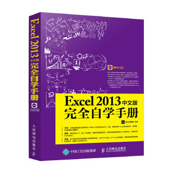 现货:Excel 2013中文版完全自学手册 龙马高新教育 9787115412249