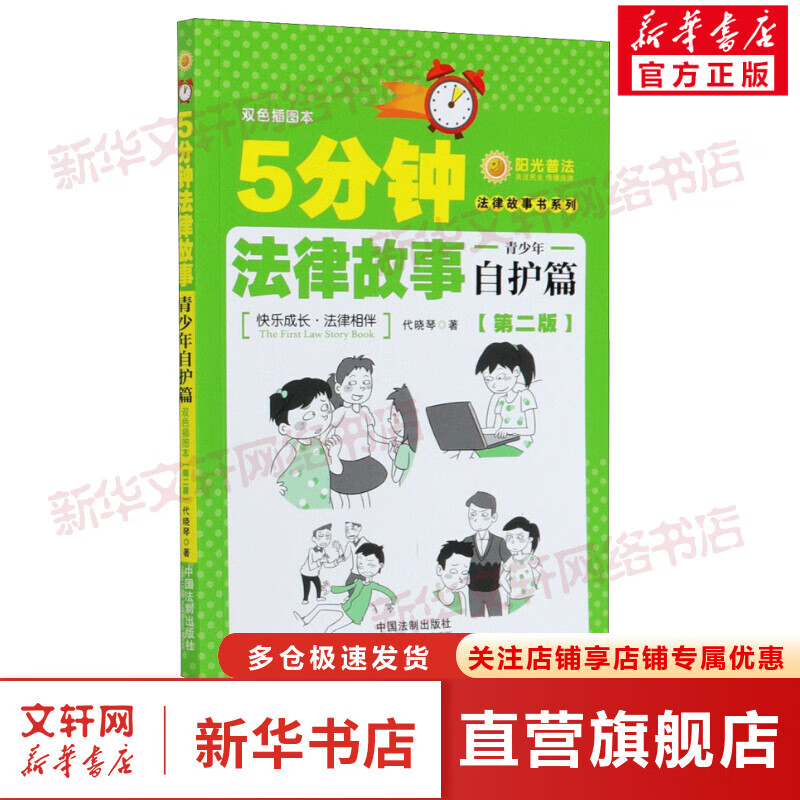 5分钟法律故事 青少年自护篇(第2版) 双色插图本
