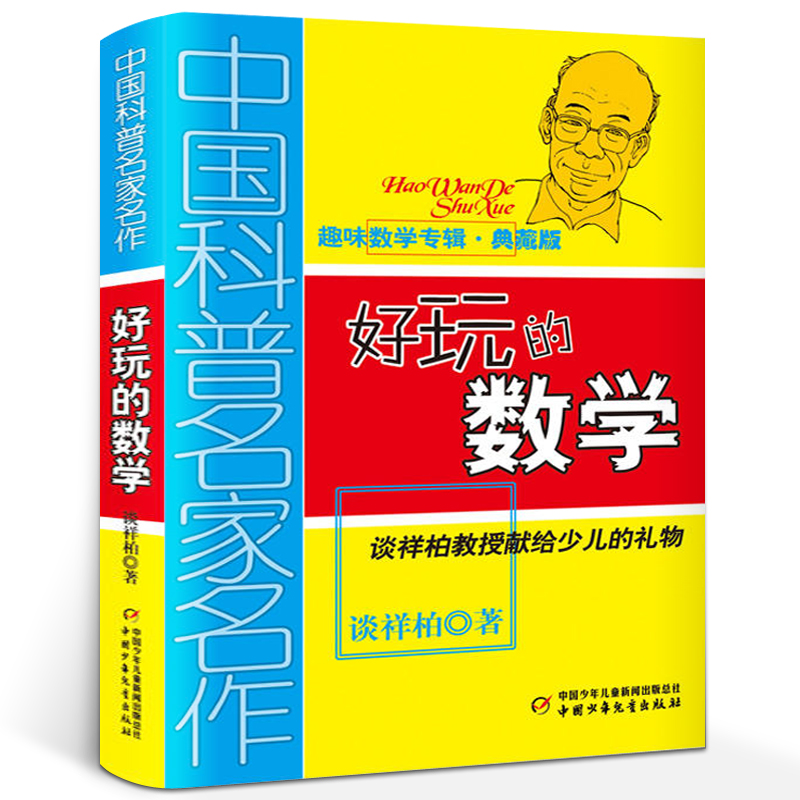 好玩的数学典藏版中国科普名家名作趣味数学专辑算得快谈祥柏著三四五六年级6-9-12岁学生课外教辅故事