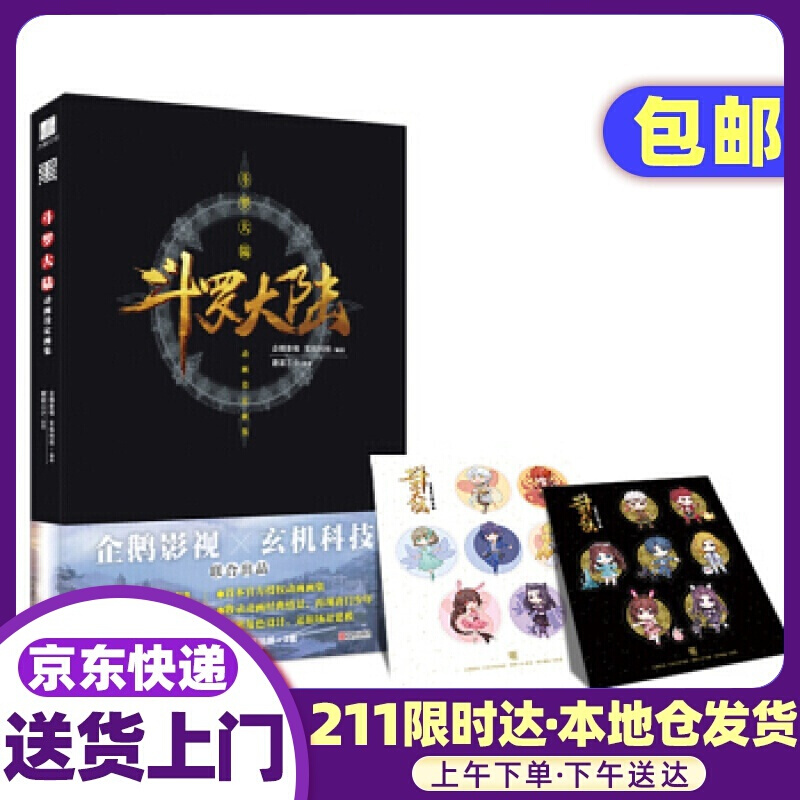 斗罗大陆动画设定画集 绘著,企鹅影视,玄机科技 编 宁波出版社