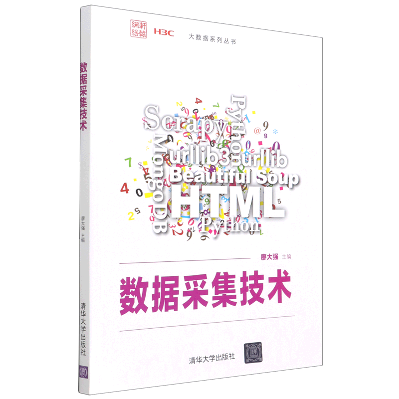 数据采集技术/大数据系列丛书