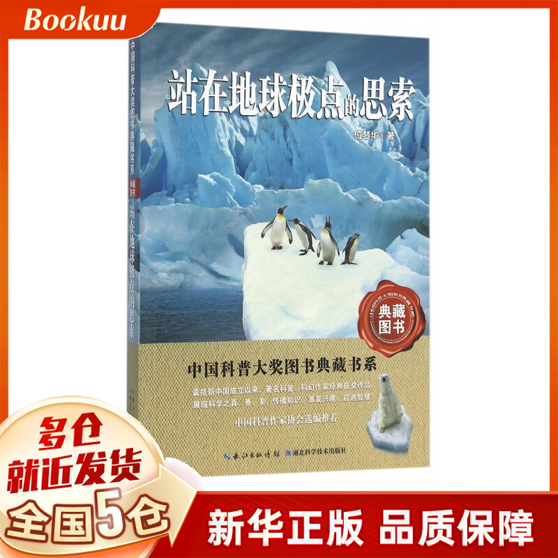 站在地球极点的思索/中国科普大奖图书典藏书系