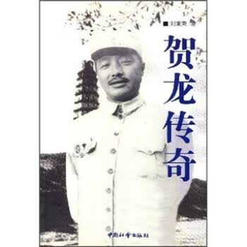 贺龙传奇 刘秉荣 著